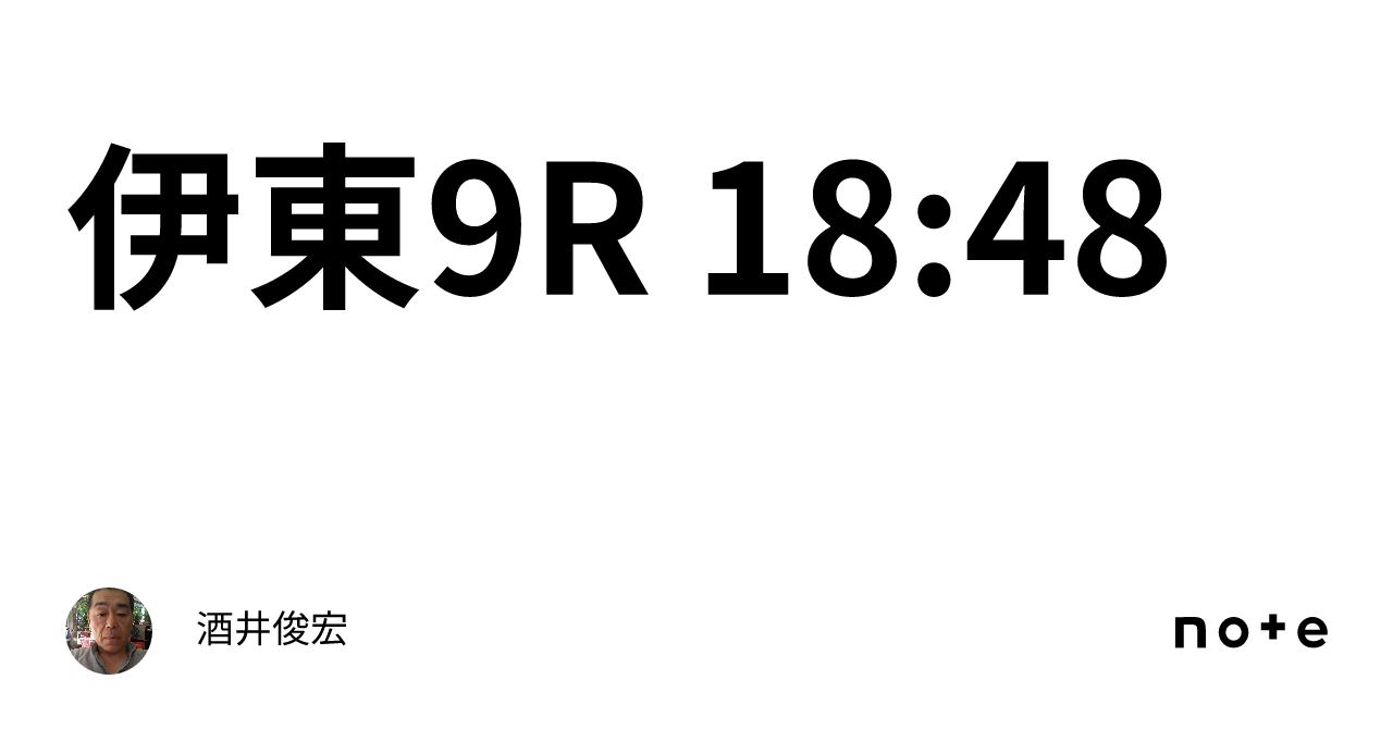 伊東9R 18:48｜酒井俊宏