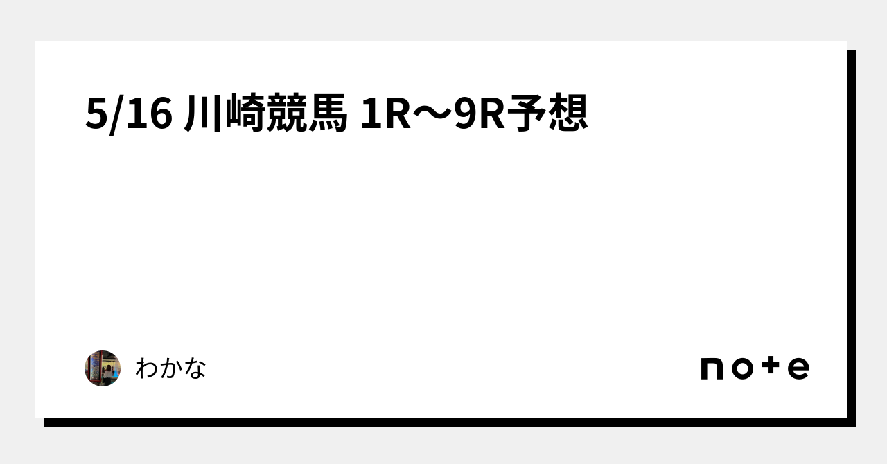 5/16 川崎競馬 1R〜9R予想 ｜わかな😈