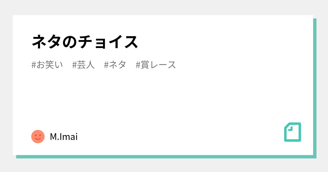ネタのチョイス｜M.Imai