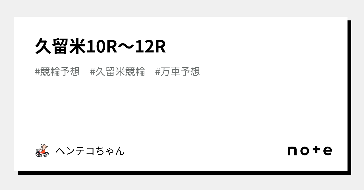 久留米10R〜12R｜チャリん子