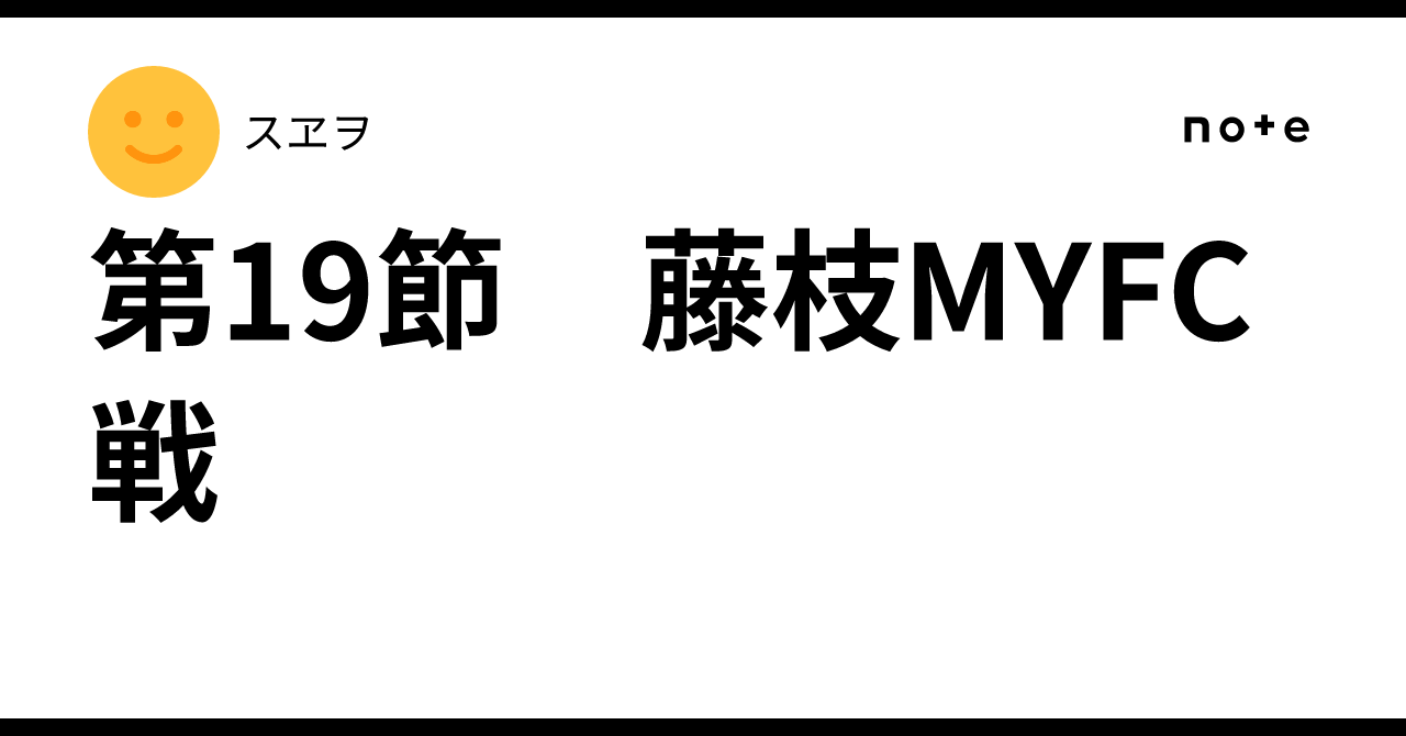 第19節 藤枝MYFC戦｜スヱヲ
