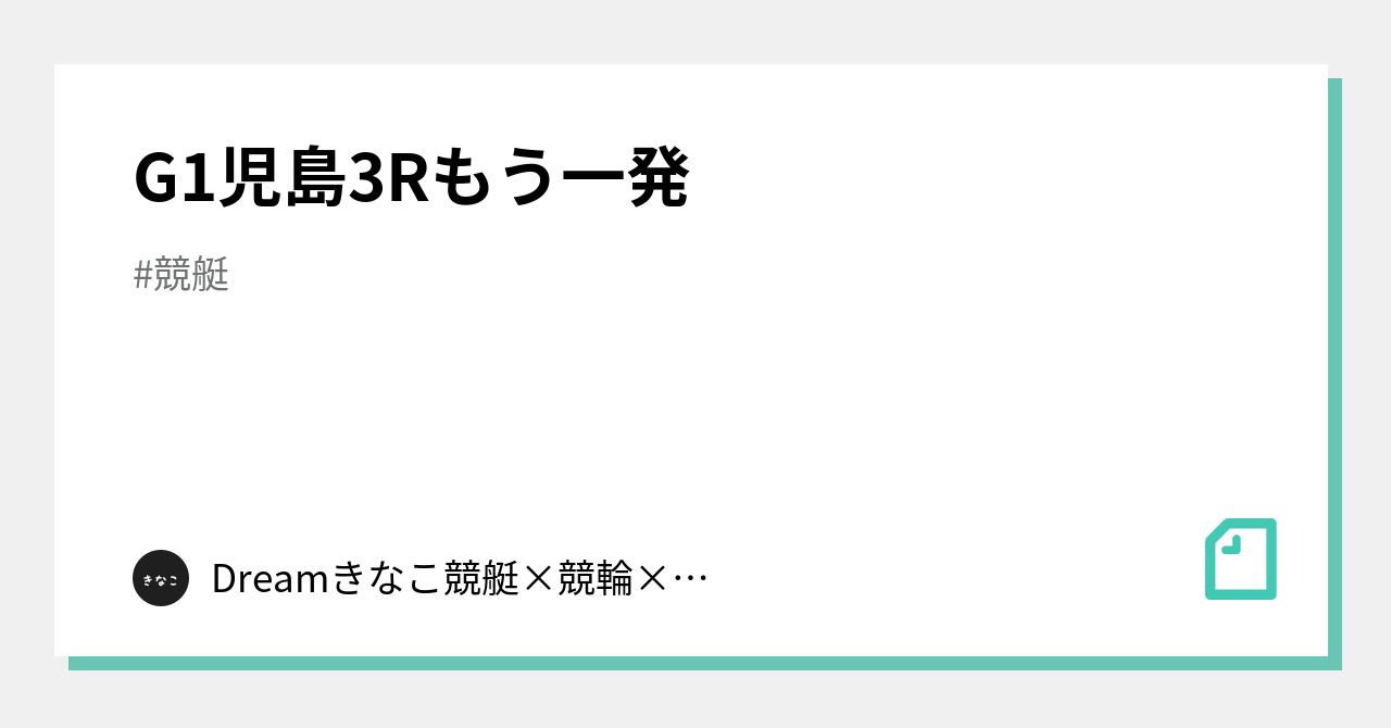 🚤G1児島3R🚤🔥もう一発🔥｜Dream🐹きなこ🐹競艇×競輪×競馬｜note