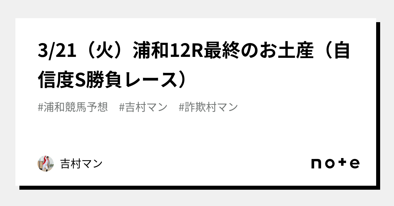 3/21（火）浦和12R最終のお土産（自信度S勝負レース）｜吉村マン