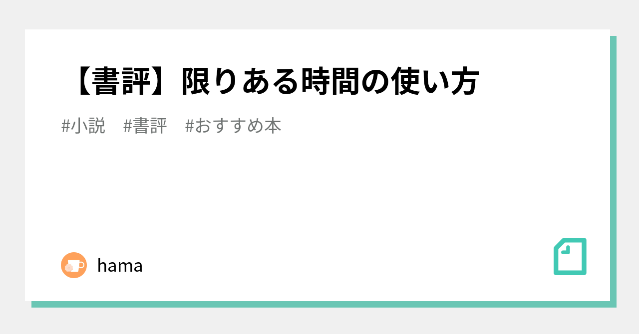 【書評】限りある時間の使い方｜hama｜note