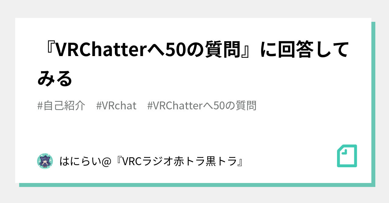 『VRChatterへ50の質問』に回答してみる｜はにらい@『VRCラジオ赤トラ黒トラ』