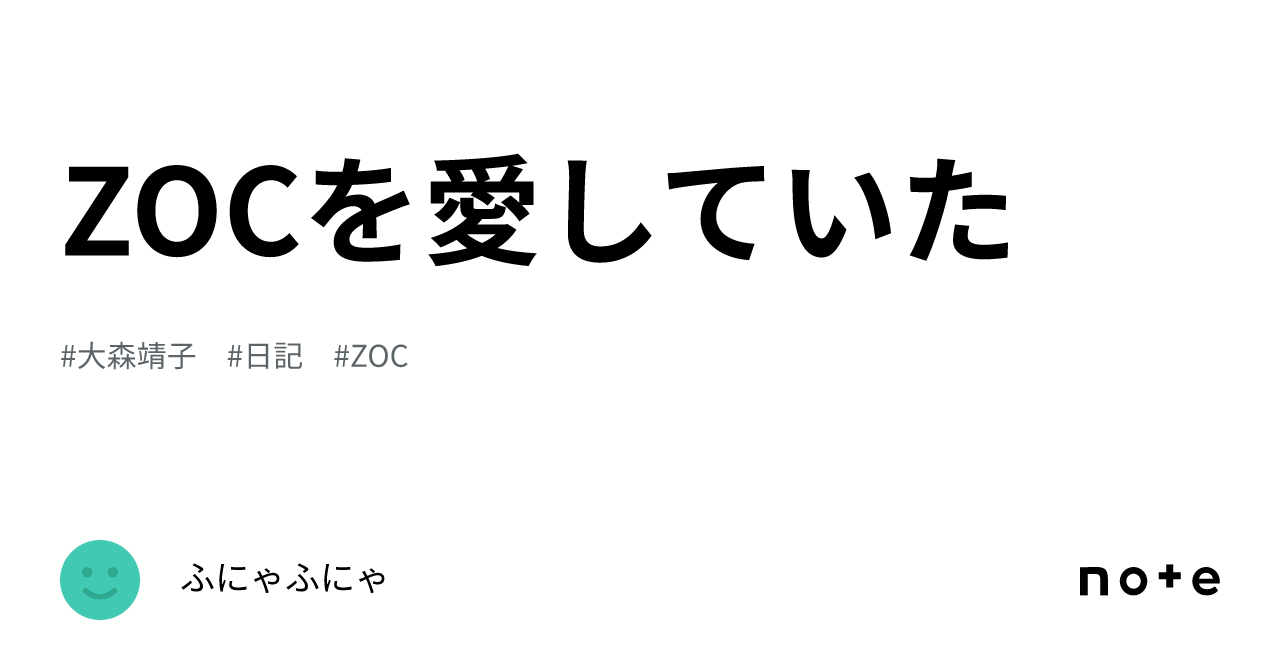 ZOCを愛していた｜ふにゃふにゃ