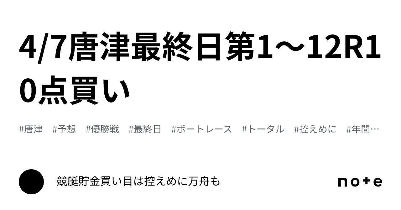 🗒️4/7🗒️唐津🚤最終日🚤第1〜12R ️10点買い ️｜💰競艇貯金💰買い目は控えめに万舟も💰💰