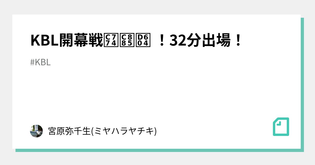 KBL開幕戦이종현 ！32分出場！｜宮原弥千生(ミヤハラヤチキ)