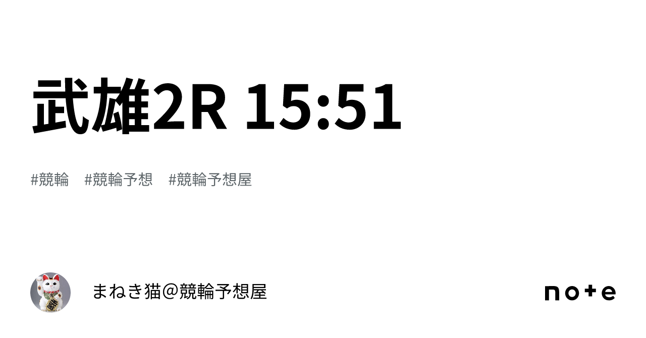 武雄2R 15:51｜まねき猫＠競輪予想屋
