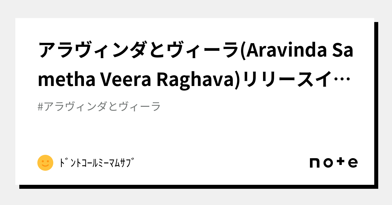アラヴィンダとヴィーラ(Aravinda Sametha Veera Raghava)リリースイベントのタラクさんのスピーチ重訳チャレンジ ...