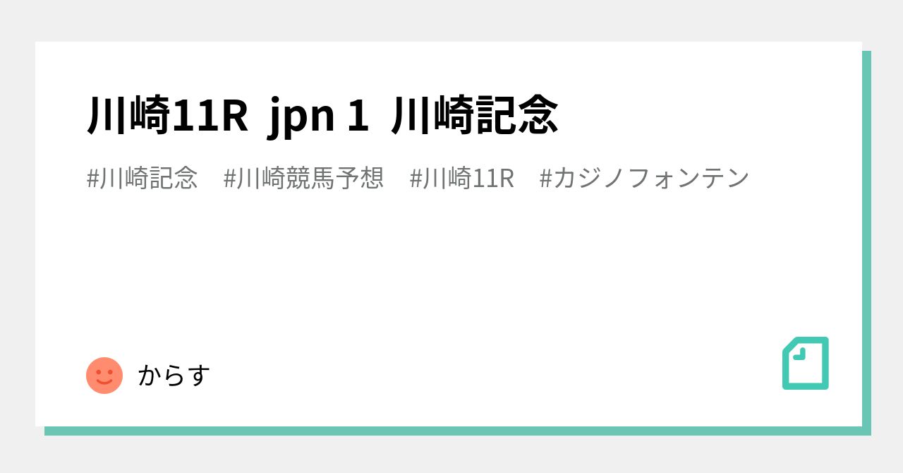 川崎11R jpn 1 川崎記念｜からす｜note