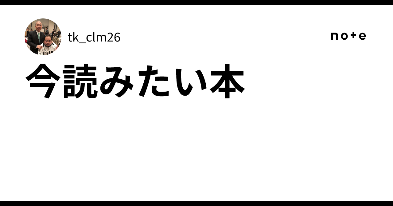 今読みたい本｜tk_clm26