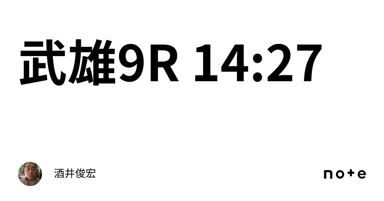 武雄9R 14:27｜酒井俊宏
