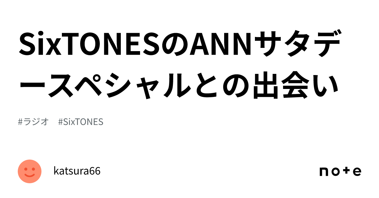 SixTONESのANNサタデースペシャルとの出会い｜katsura66