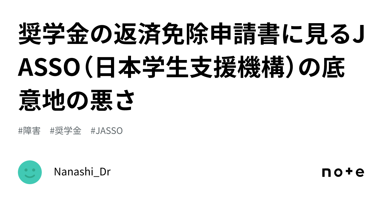 奨学金の返済免除申請書に見るJASSO（日本学生支援機構）の底意地の悪さ｜Nanashi_Dr