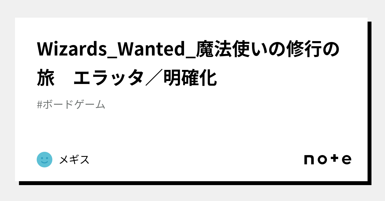 Wizards_Wanted_魔法使いの修行の旅 エラッタ／明確化｜メギス