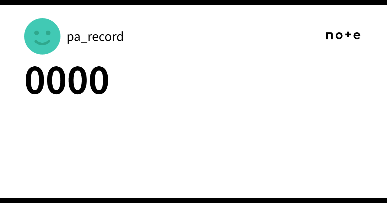 0000｜pa_record
