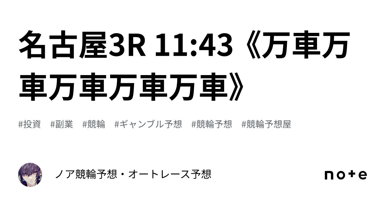 名古屋3R 11:43 《万車万車万車万車万車》｜ ノア💎競輪予想・オートレース予想💎