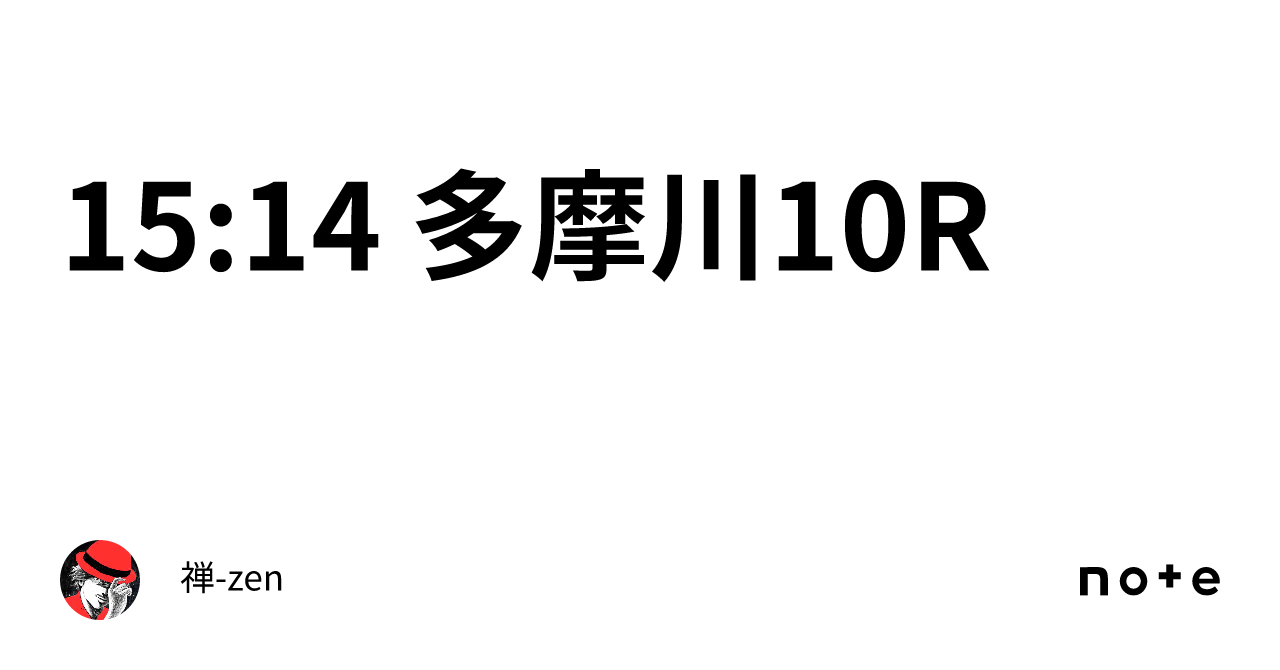 15:14 多摩川10R｜禅-zen