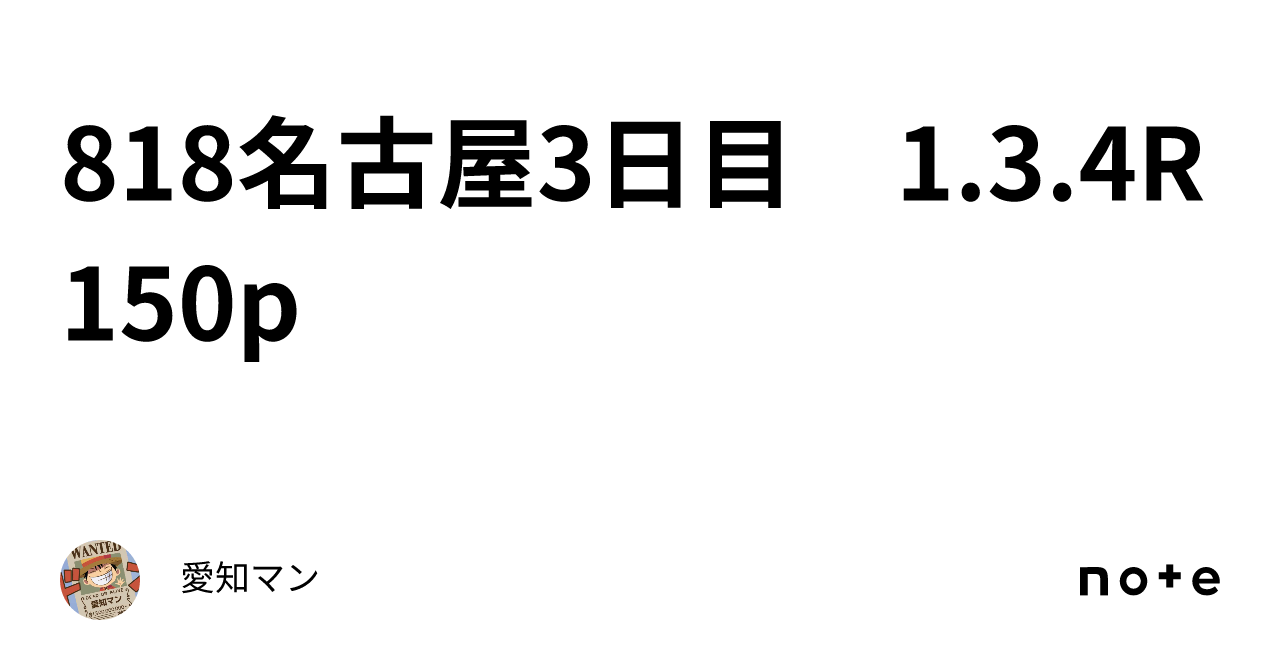 818名古屋3日目 1.3.4R 150p｜愛知マン