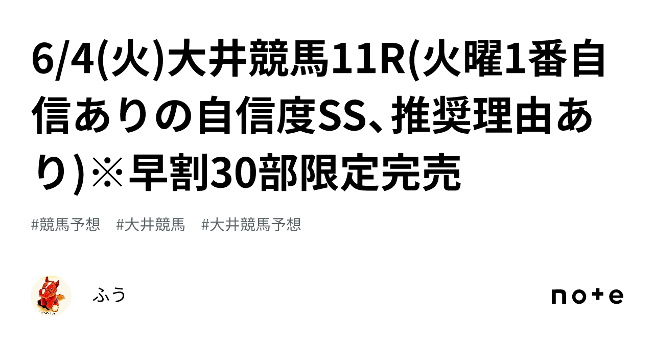 6/4(火)大井競馬11R(火曜1番自信ありの自信度SS😡、推奨理由あり)※早割30部限定完売 ｜ふう