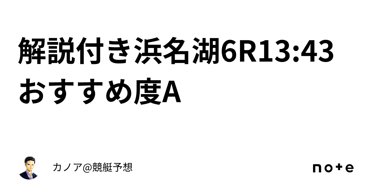 ️解説付き ️浜名湖6R13:43 ️おすすめ度A ️｜カノア@競艇予想