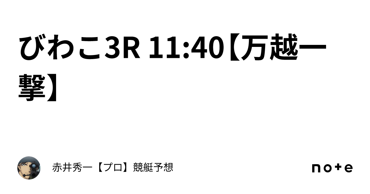 びわこ3R 11:40【万越一撃】｜赤井秀一👑【プロ】🔥競艇予想🔥