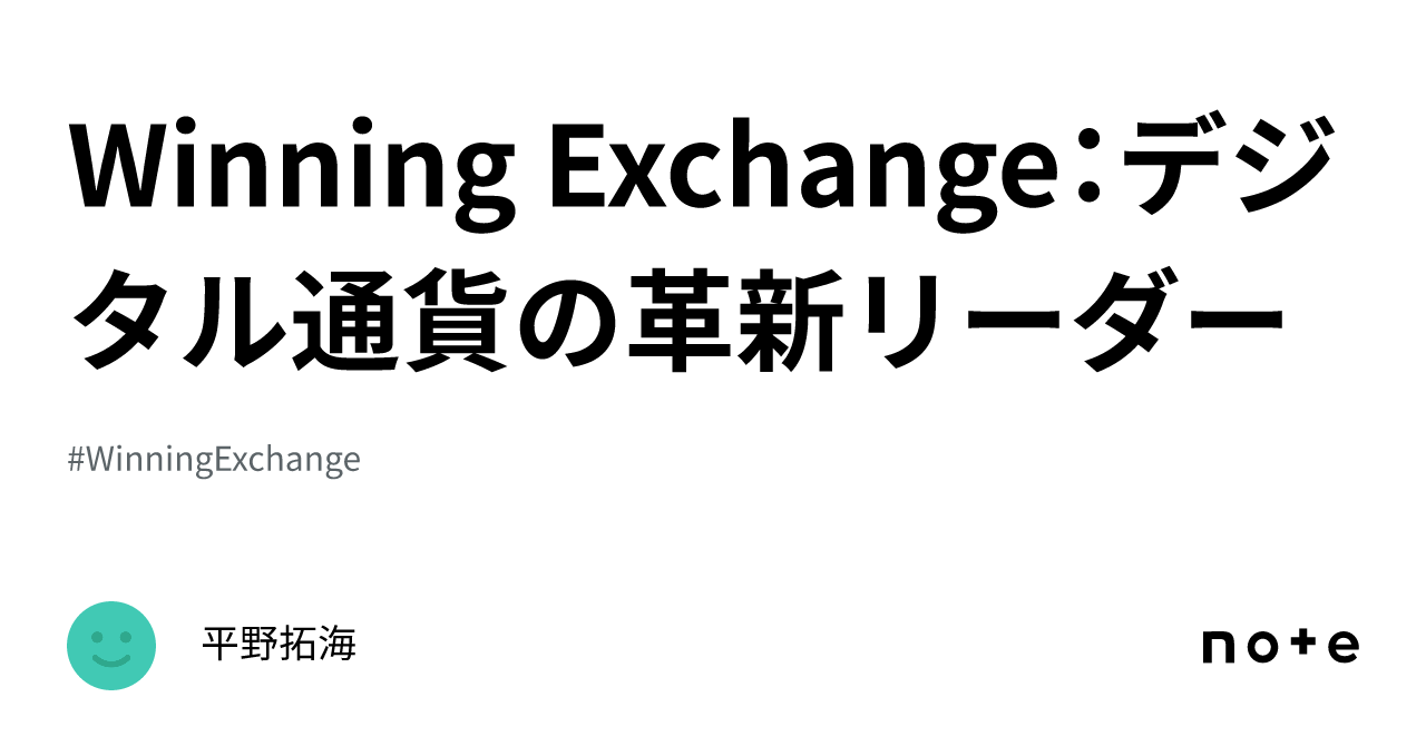 Winning Exchange：デジタル通貨の革新リーダー｜平野拓海