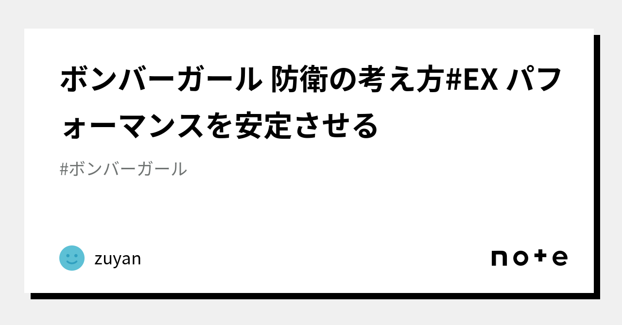 ボンバーガール 防衛の考え方#EX パフォーマンスを安定させる｜zuyan