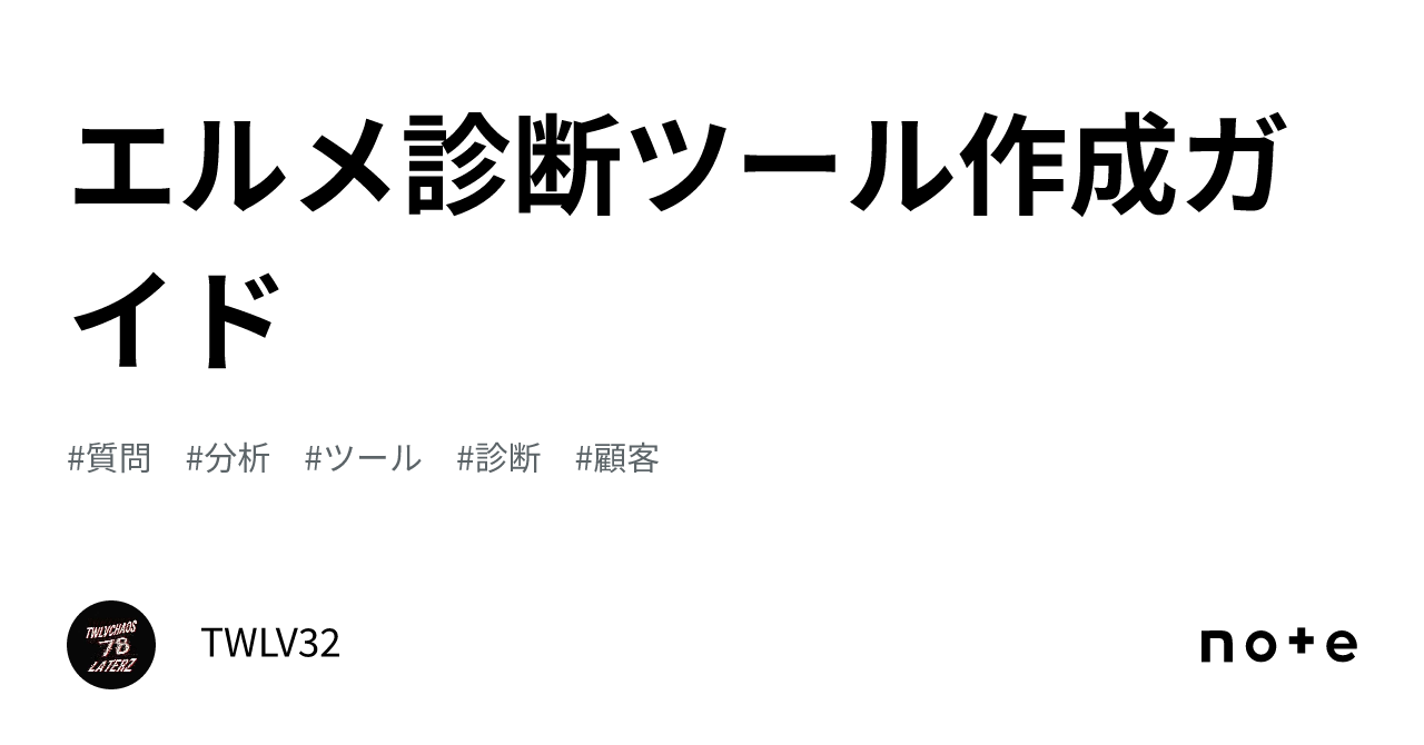 エルメ診断ツール作成ガイド｜TWLV32