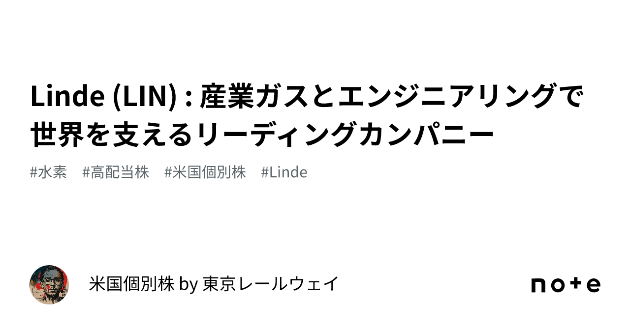 Linde (LIN) : 産業ガスとエンジニアリングで世界を支えるリーディングカンパニー｜米国個別株 by 東京レールウェイ
