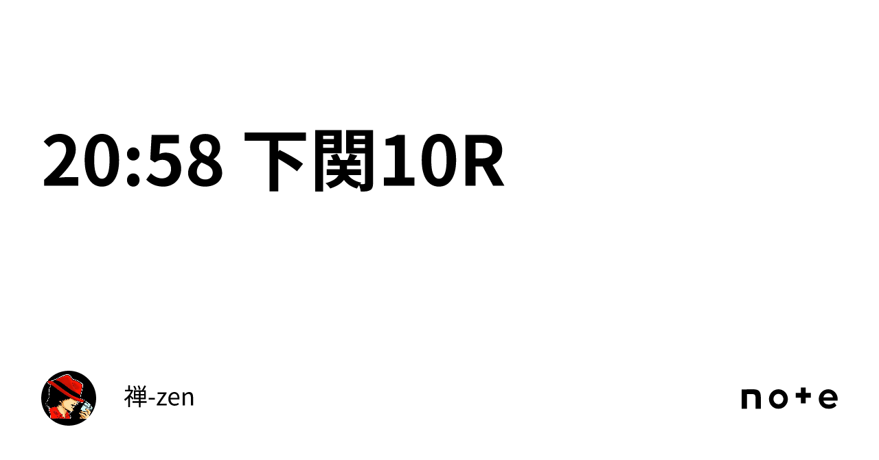 20:58 下関10R｜禅-zen