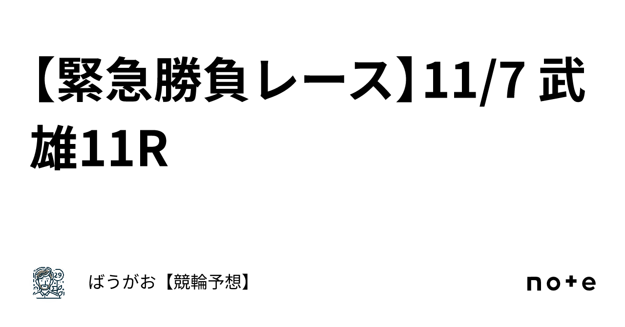 【緊急勝負レース🚨】11/7 武雄11R｜ばうがお【🚴競輪予想】