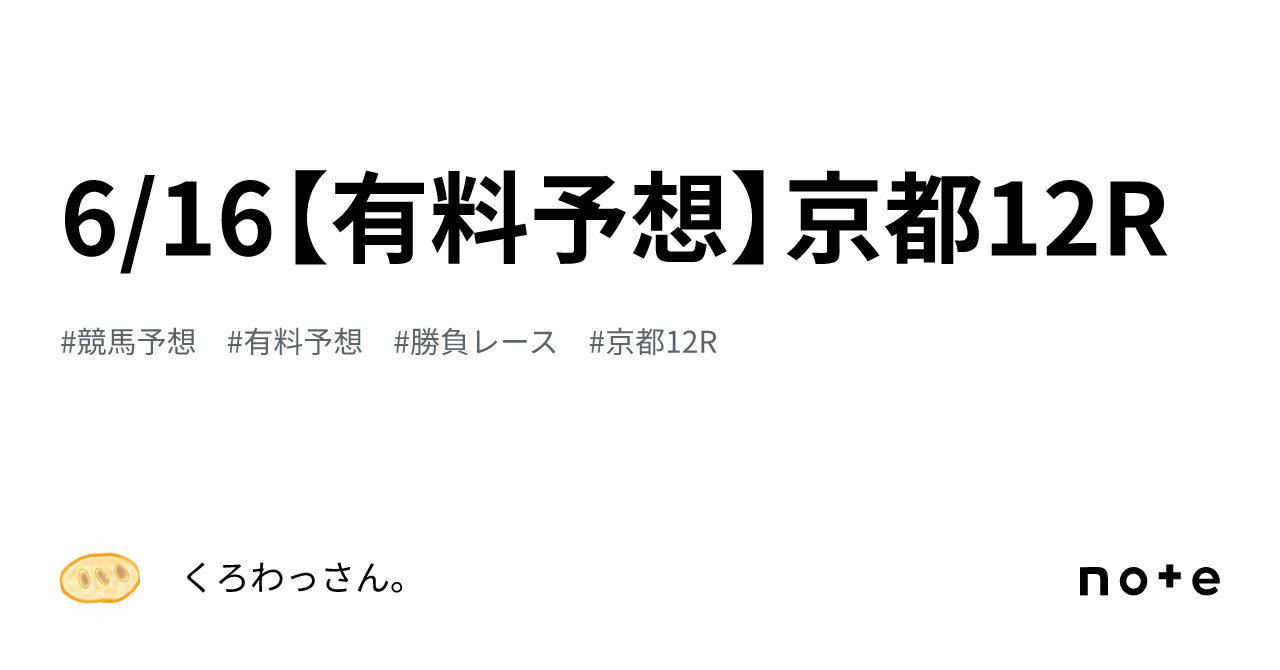 6/16【有料予想】京都12R｜くろわっさん。