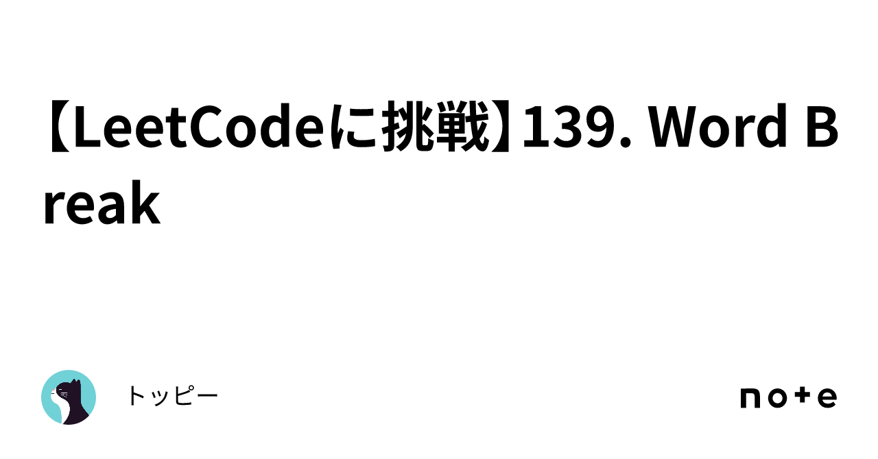 【LeetCodeに挑戦】139. Word Break｜toshi