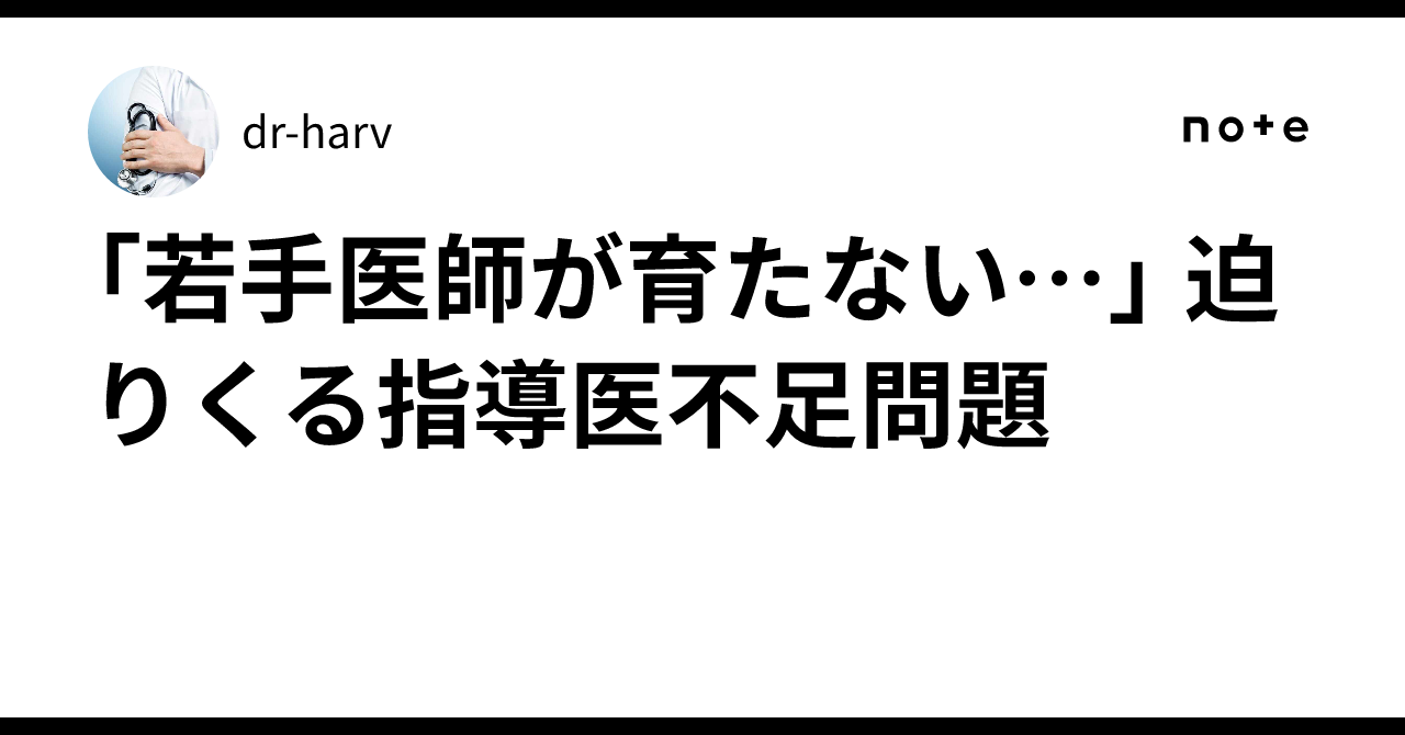 「若手医師が育たない…」 迫りくる指導医不足問題｜dr-harv