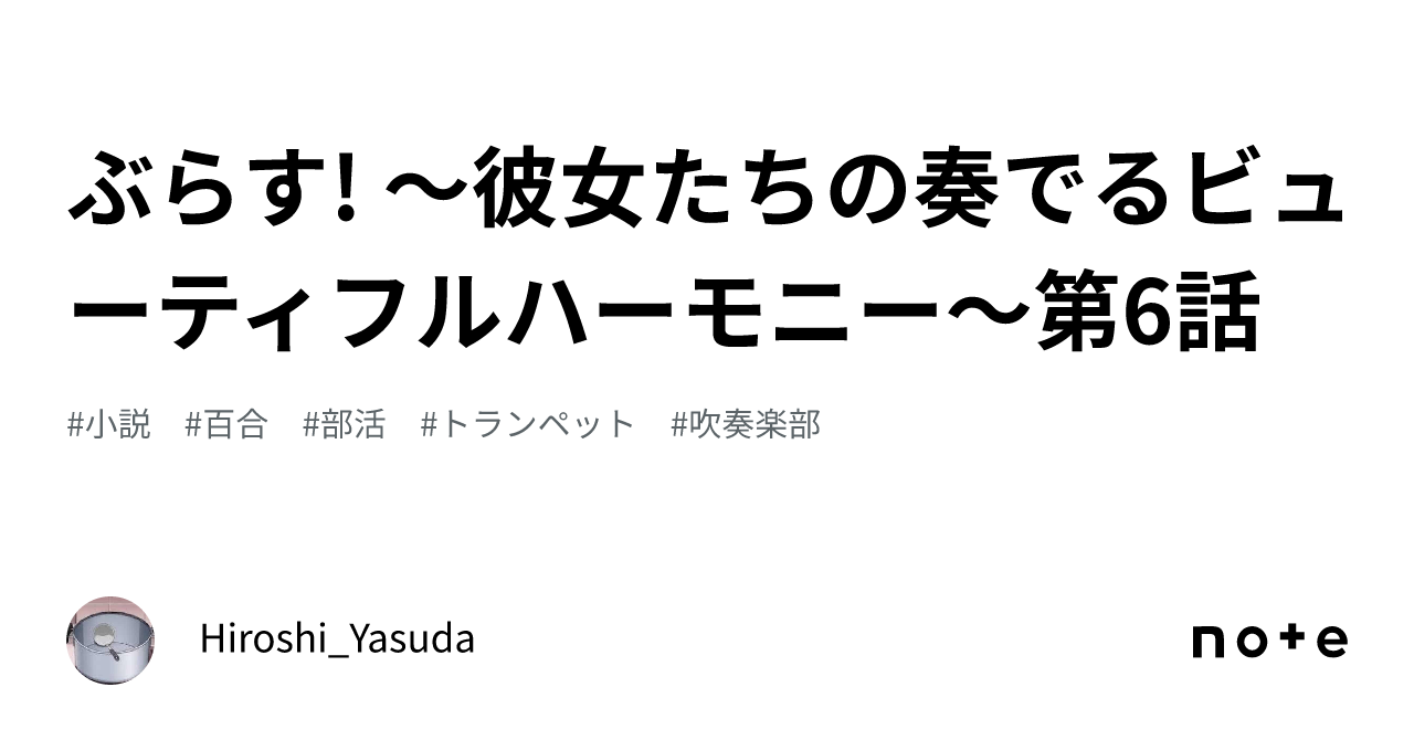 ぶらす! ～彼女たちの奏でるビューティフルハーモニー～第6話｜Hiroshi_Yasuda
