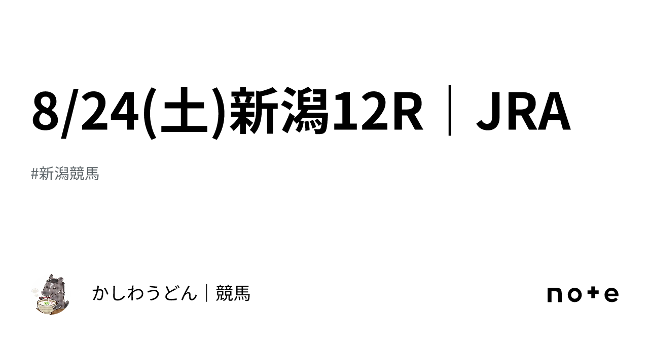 8/24(土)新潟12R｜JRA｜かしわうどん｜競馬
