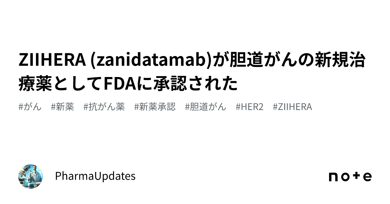 ZIIHERA (zanidatamab)が胆道がんの新規治療薬としてFDAに承認された｜PharmaUpdates