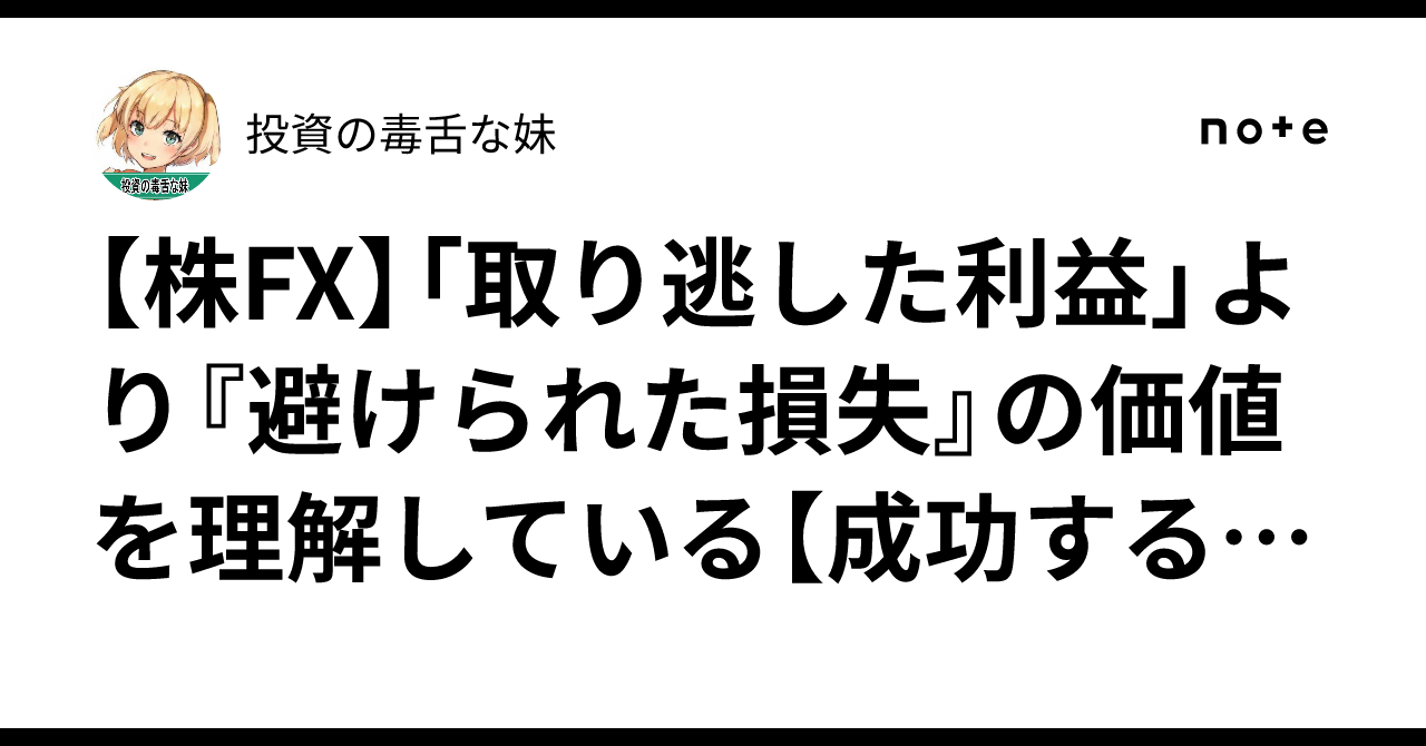 【株FX】「取り逃した利益」より『避けられた損失』の価値を理解している【成功する投資家の特徴】【2026年3月7日】_【株式投資、FX、先物 ...