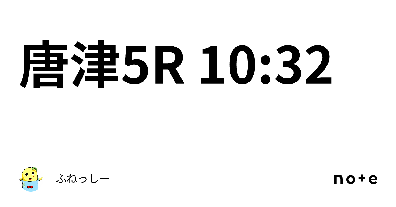 唐津5R 10:32｜ふねっしー