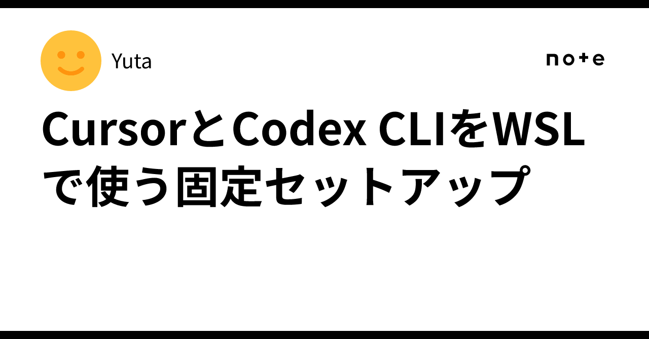 CursorとCodex CLIをWSLで使う固定セットアップ｜Yuta