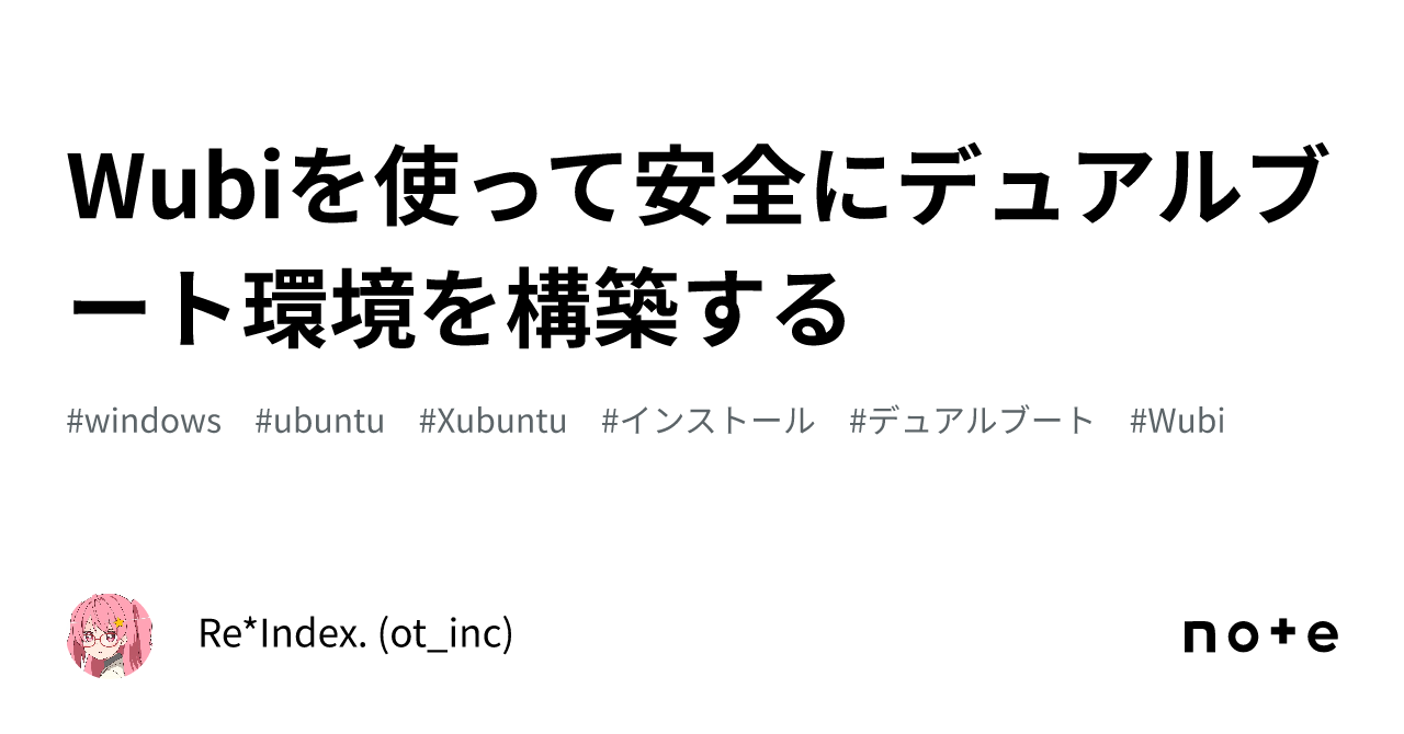 Wubiを使って安全にデュアルブート環境を構築する｜Re*Index. (ot_inc)