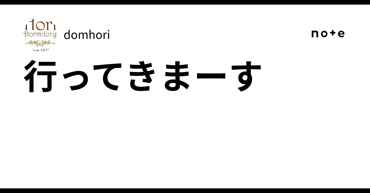 行ってきまーす｜domhori
