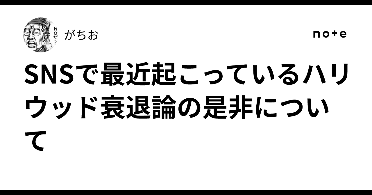 SNSで最近起こっているハリウッド衰退論の是非について｜がちお