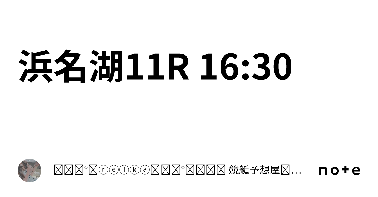浜名湖11R 16:30｜꙳ ˖°⌖ⓡⓔⓘⓚⓐ꙳ ˖°⌖𝑔𝒶𝓁 競艇予想屋꙳