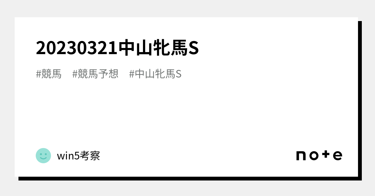 20230321中山牝馬S｜win5考察｜note