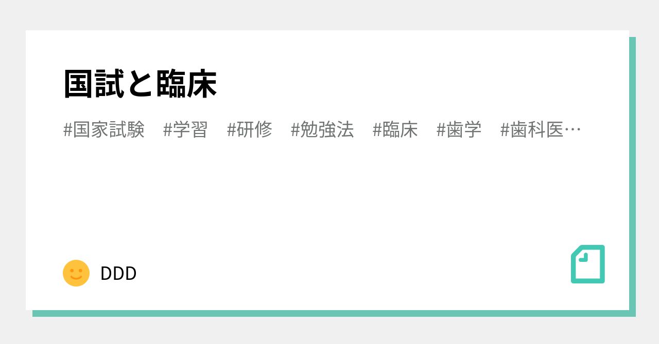 国試と臨床｜DDD｜note
