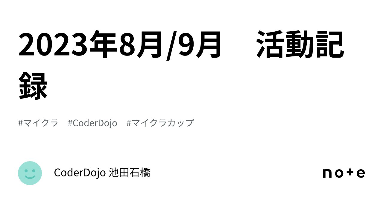 2023年8月/9月 活動記録｜CoderDojo 池田石橋