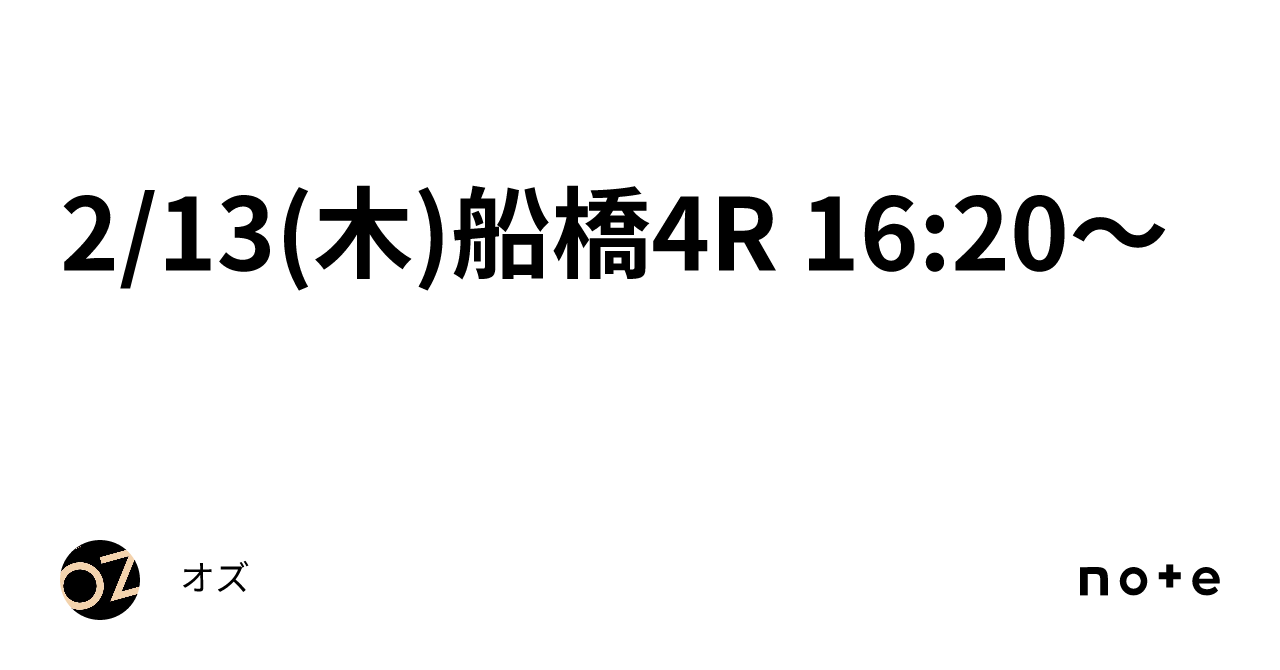 2/13(木)船橋4R 16:20～｜オズ